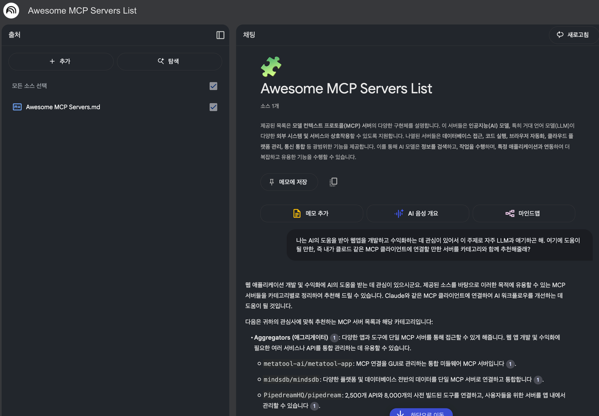 NotebookLM으로 내가 쓸만한 MCP 서버 찾기