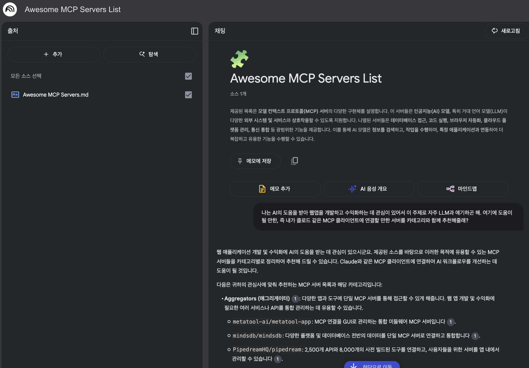 NotebookLM으로 내가 쓸만한 MCP 서버 찾기